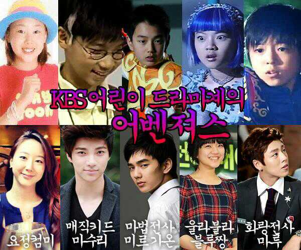 KBS 어린이 드라마계의 어벤져스 - 인스티즈(instiz) 이슈 카테고리