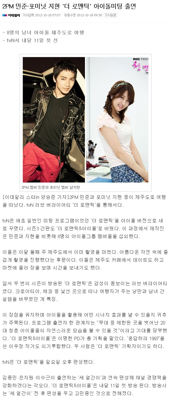 2PM 민준·포미닛 지현 '더 로맨틱' 아이돌미팅 출연 - 인스티즈(instiz) 이슈 카테고리