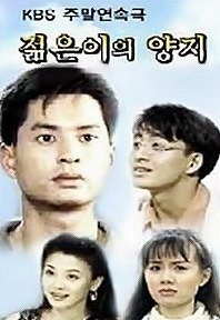 95년 시청률 62.7%를 기록한 KBS 주말드라마 '젊은이의 양지'.jpg - 인스티즈(instiz) 이슈 카테고리