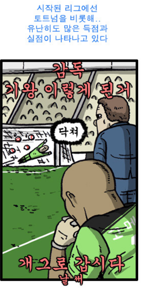 조석의 해외축구만화 엑기스모음 part.2 - 인스티즈(instiz) 이슈 카테고리